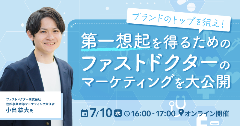 「ブランドのトップを狙え！」第一想起を得るためのファストドクターのマーケティングを大公開｜セミナー・イベント情報【Repro（リプロ）】